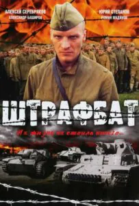 Штрафбат (2004) Смотреть Все Сезоны Онлайн Бесплатно в Хорошем Качестве ...